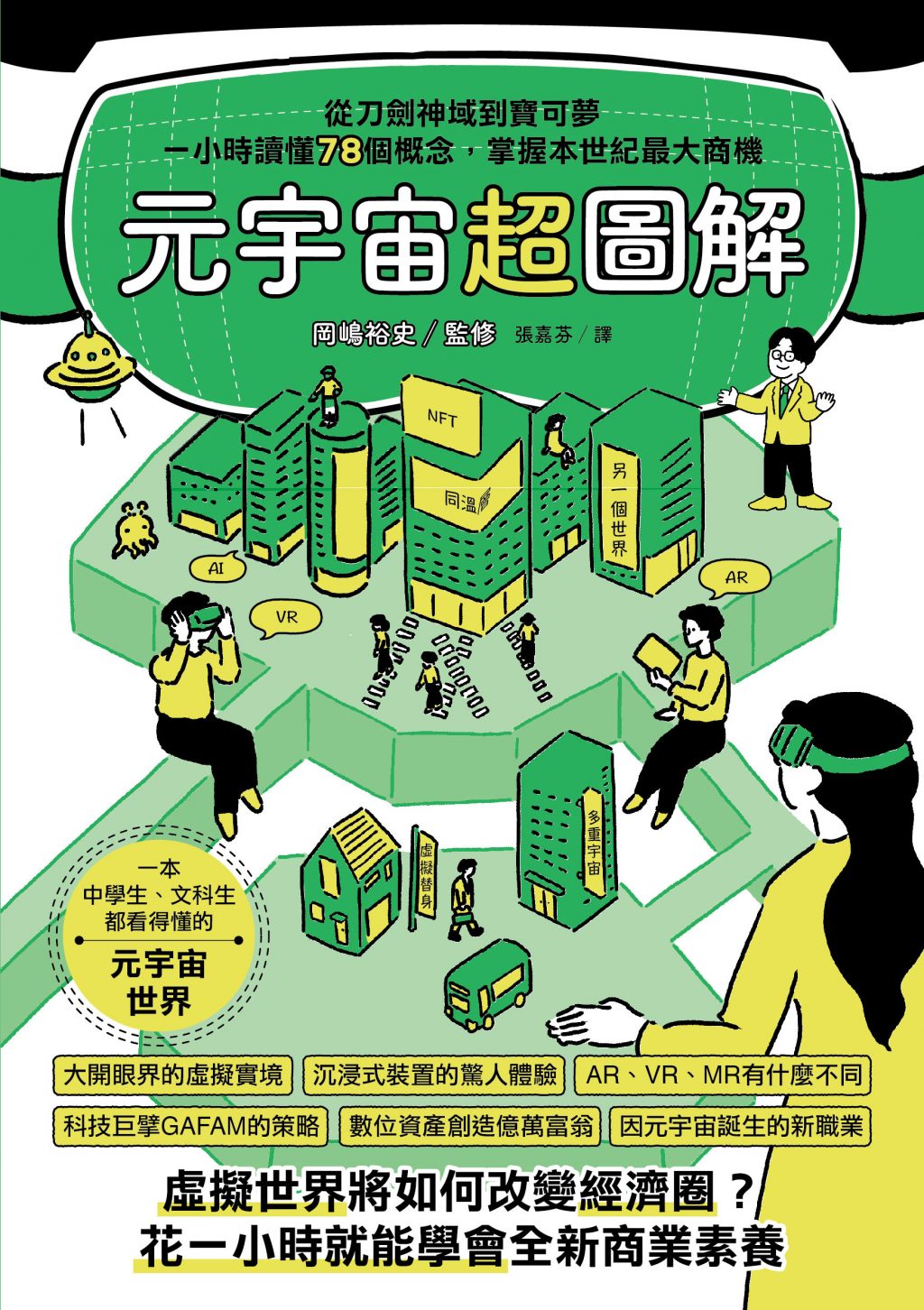 元宇宙超圖解:從刀劍神域到寶可夢,一小時讀懂78個概念,掌握本世紀最大商機 漫遊者書店 Azothbooks