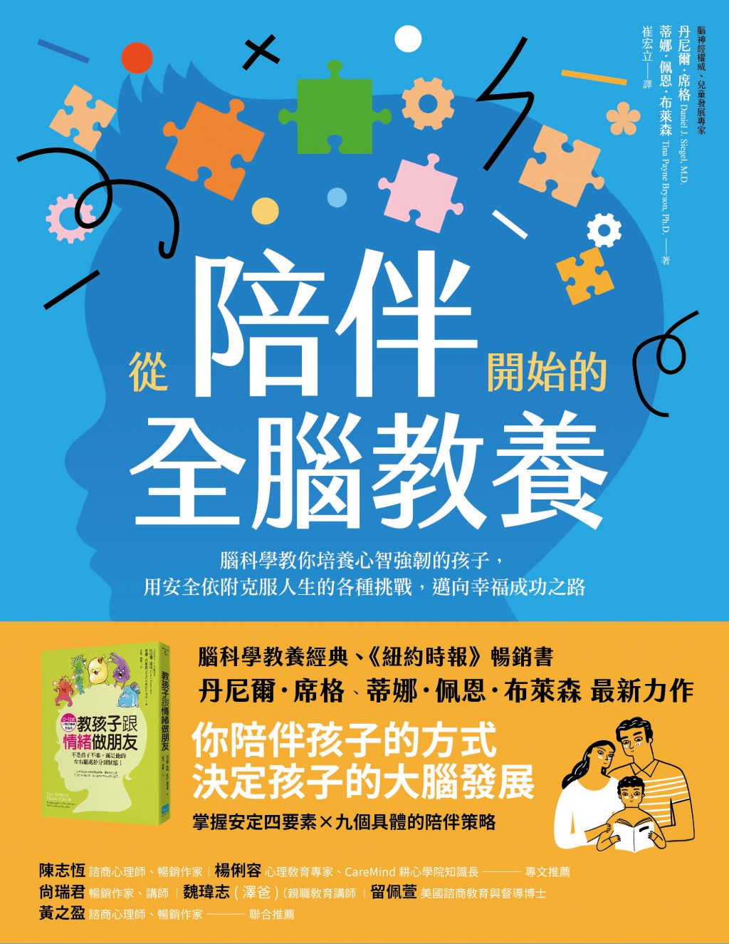 從陪伴開始的全腦教養:腦科學教你培養心智強韌的孩子,用安全依附克服人生的各種挑戰,邁向幸福成功之路 漫遊者書店 Azothbooks