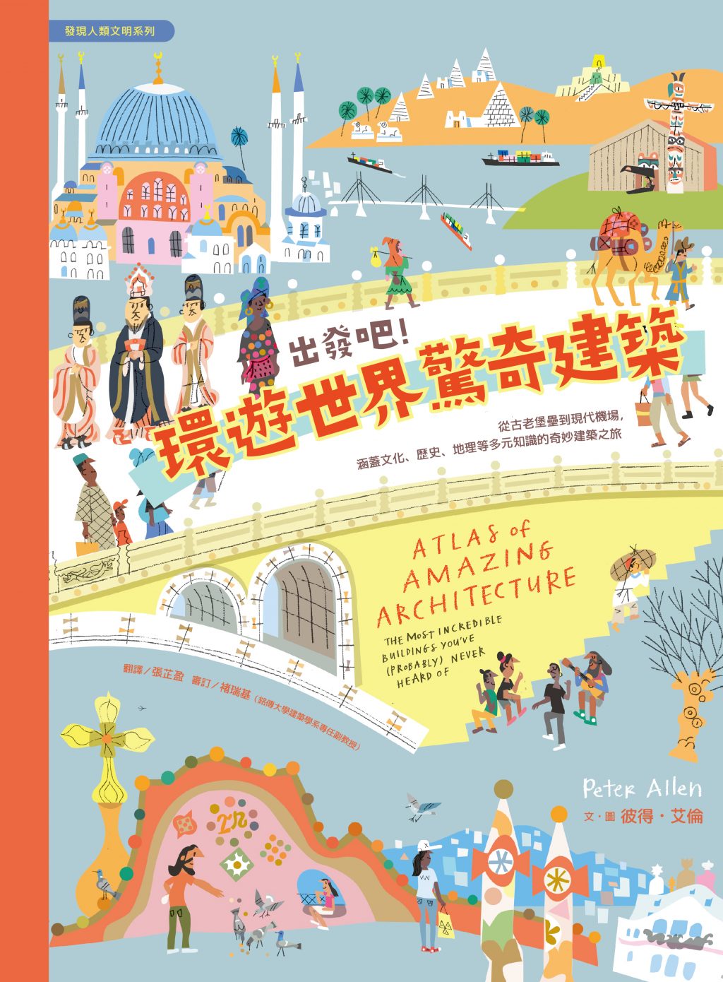 出發吧！環遊世界驚奇建築（隨書附【彈射世界，翻轉建築】木棋益智遊戲）：從古老堡壘到現代機場，涵蓋文化、歷史、地理等多元知識的奇妙建築之旅