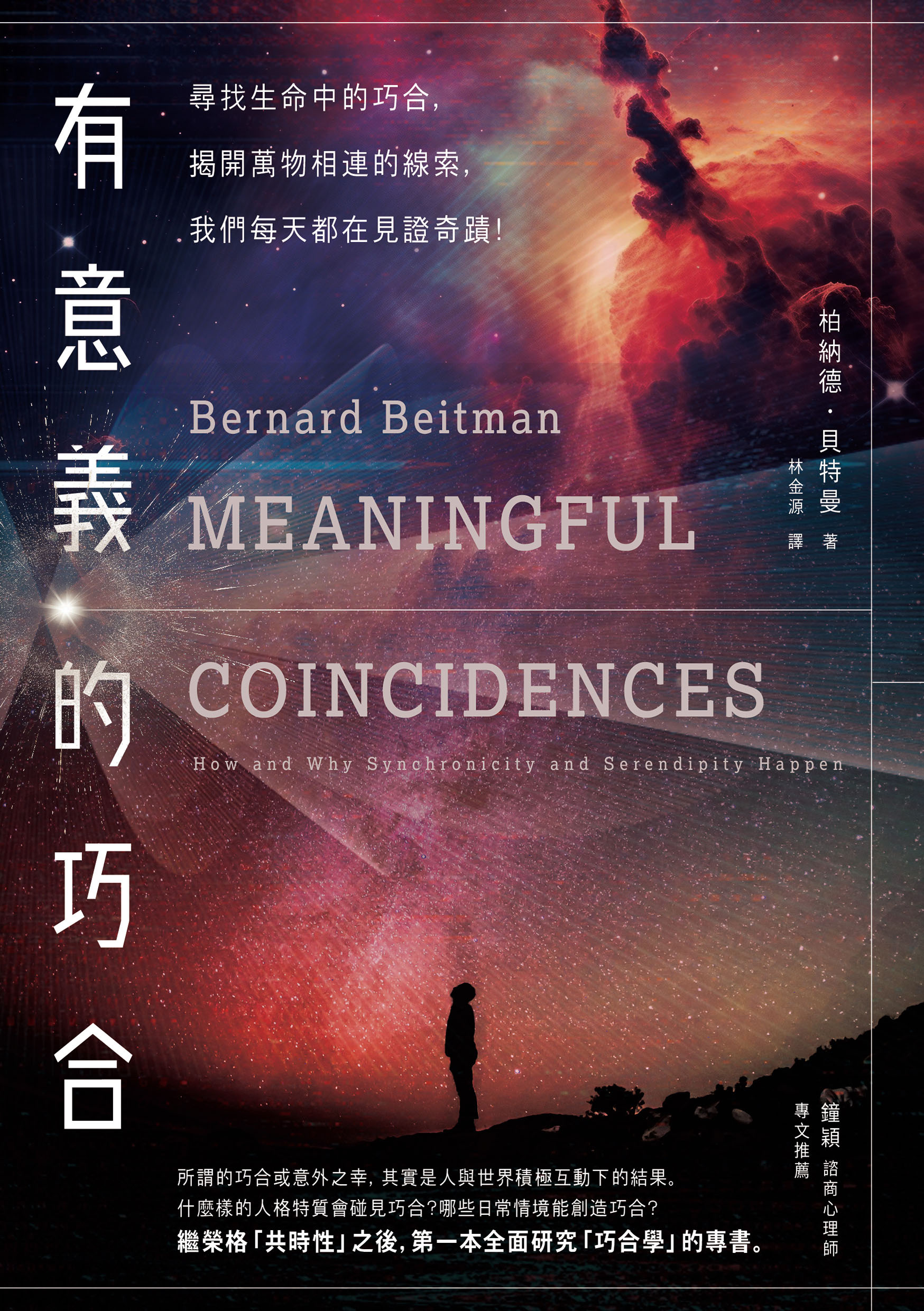 有意義的巧合：尋找生活中的巧合，揭開萬物相連的線索，我們每天都在見證奇蹟！ - 漫遊者書店 Azothbooks